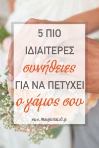 5 πιο ιδιαίτερες συνήθειες για να πετύχει ο γάμος σου - Margarita Loli