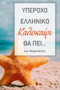 Υπέροχο ελληνικό καλοκαίρι θα πει... - Margarita Loli