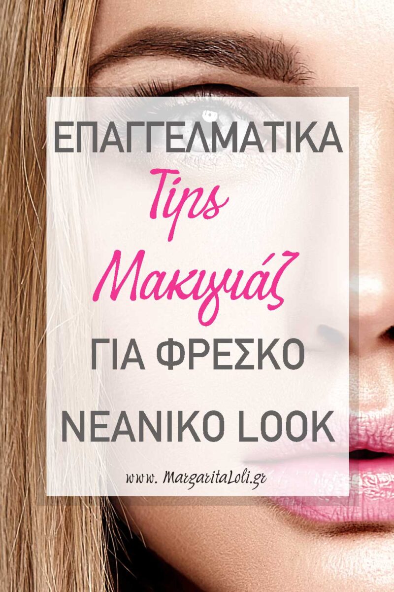 Επαγγελματικά tips μακιγιάζ για φρέσκο, νεανικό look - Margarita Loli