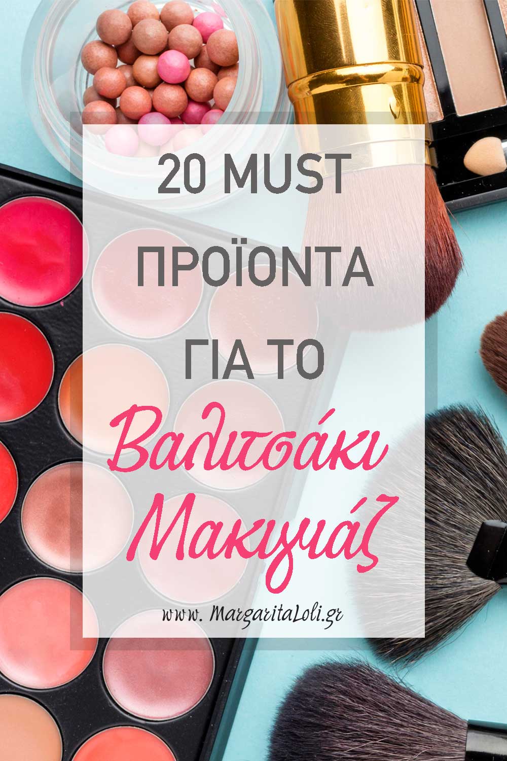 20 must προϊόντα ομορφιάς για το βαλιτσάκι μακιγιάζ - Margarita Loli