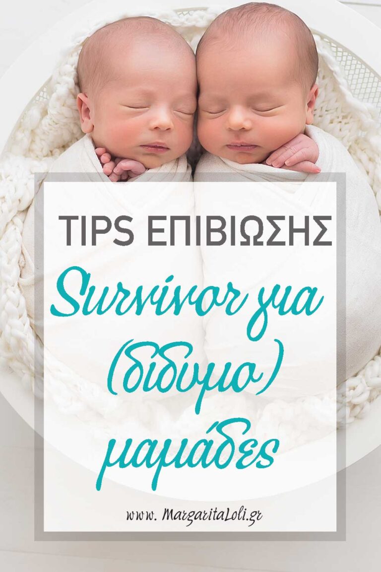 Survivor για (διδυμο)μαμάδες: tips επιβίωσης - Margarita Loli