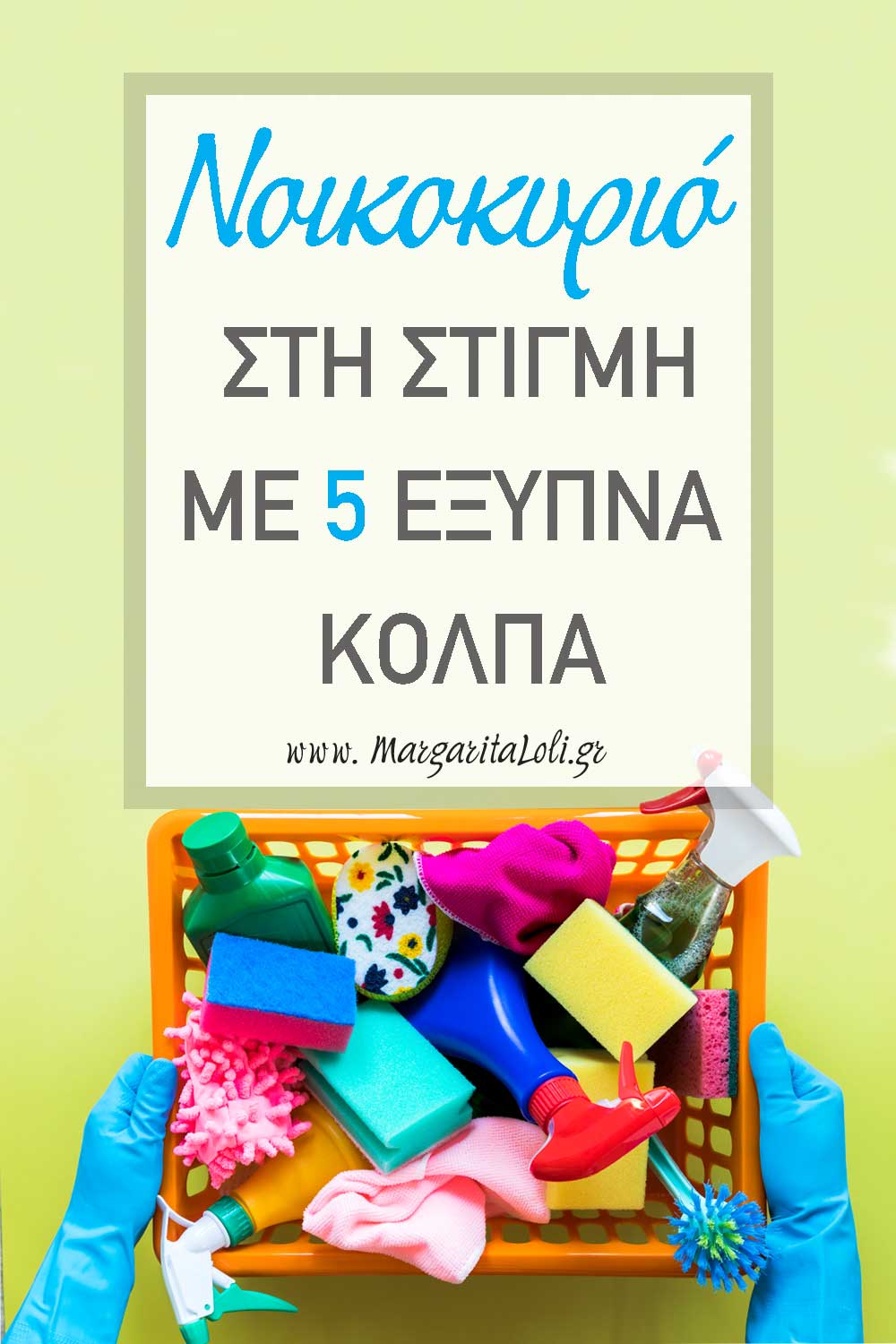 Νοικοκυριό στη στιγμή με 5 έξυπνα κόλπα - Margarita Loli