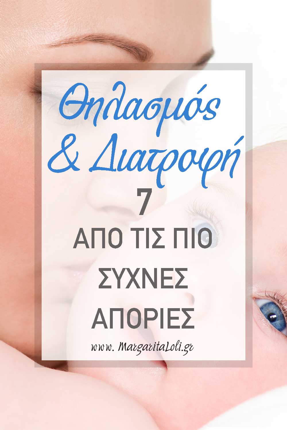 Θηλασμός και διατροφή: 7 από τις πιο συχνές απορίες - Margarita Loli
