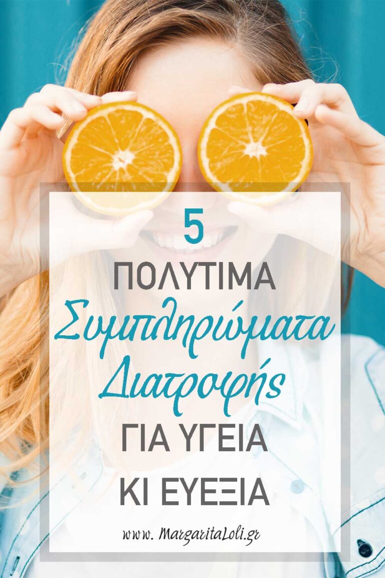 7 πολύτιμα συμπληρώματα διατροφής για υγεία κι ευεξία - Margarita Loli