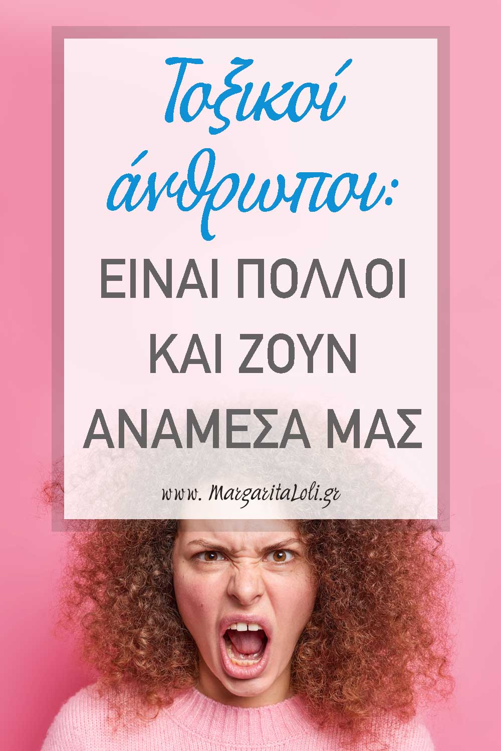 Τοξικοί άνθρωποι: Είναι πολλοί και ζουν ανάμεσά μας - Margarita Loli