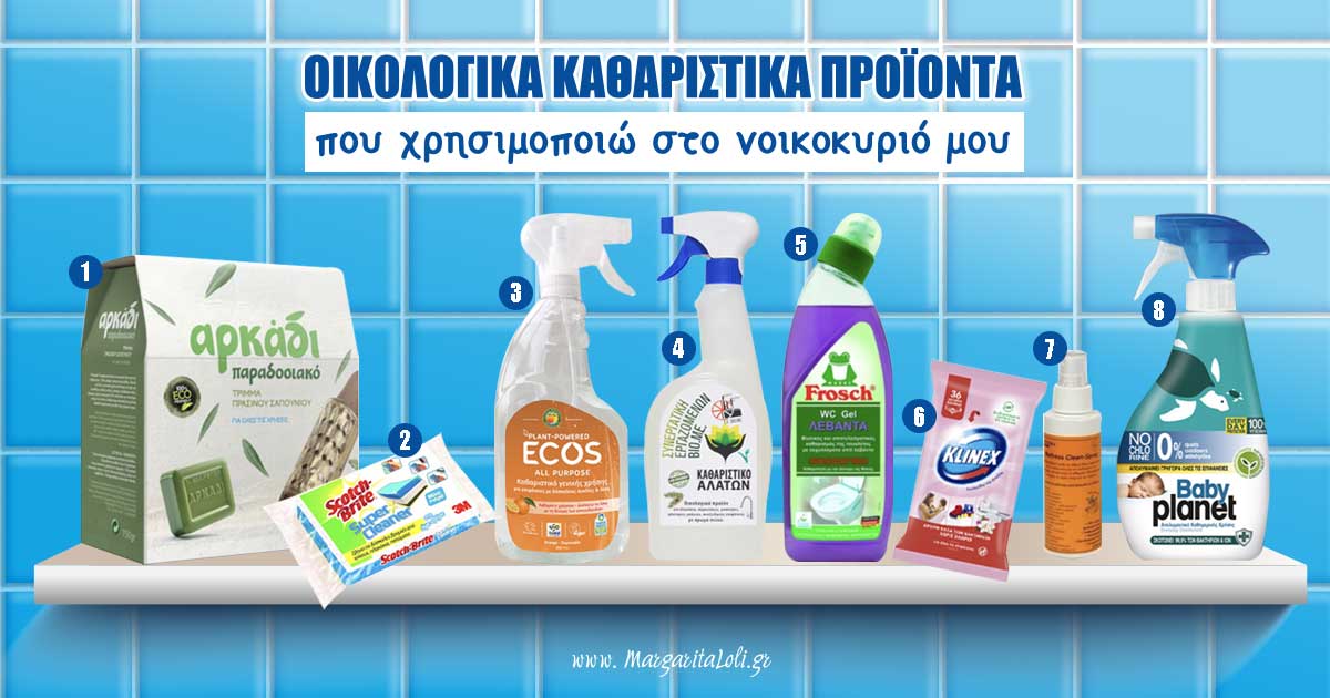 Οικολογικά καθαριστικά προϊόντα για πεντακάθαρο σπίτι - Margarita Loli