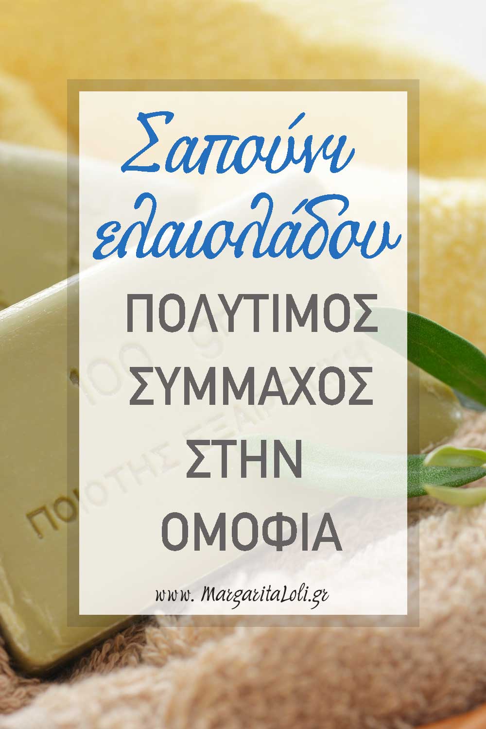 Σαπούνι ελαιολάδου: Πολύτιμος σύμμαχος στην ομορφιά - Margarita Loli