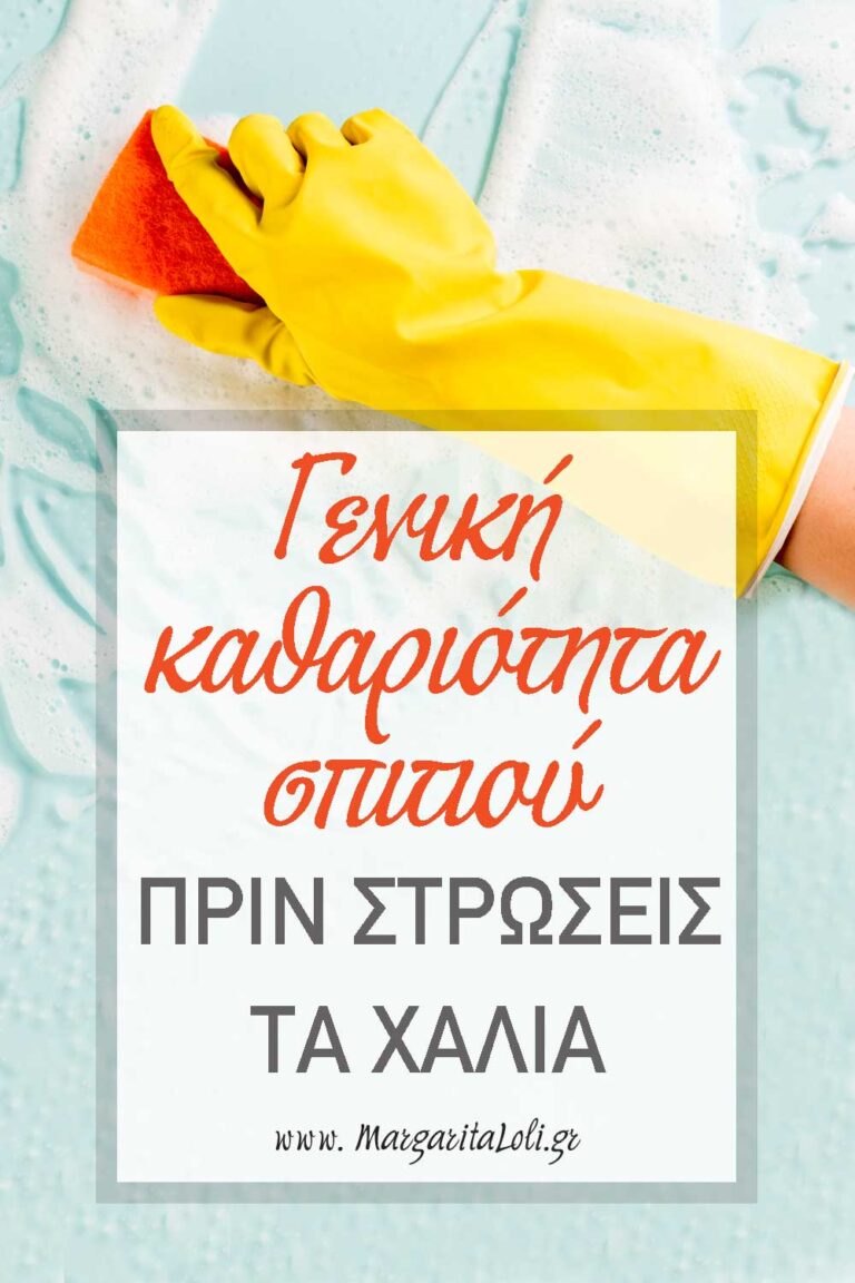Γενική καθαριότητα σπιτιού πριν στρώσεις χαλιά - Margarita Loli