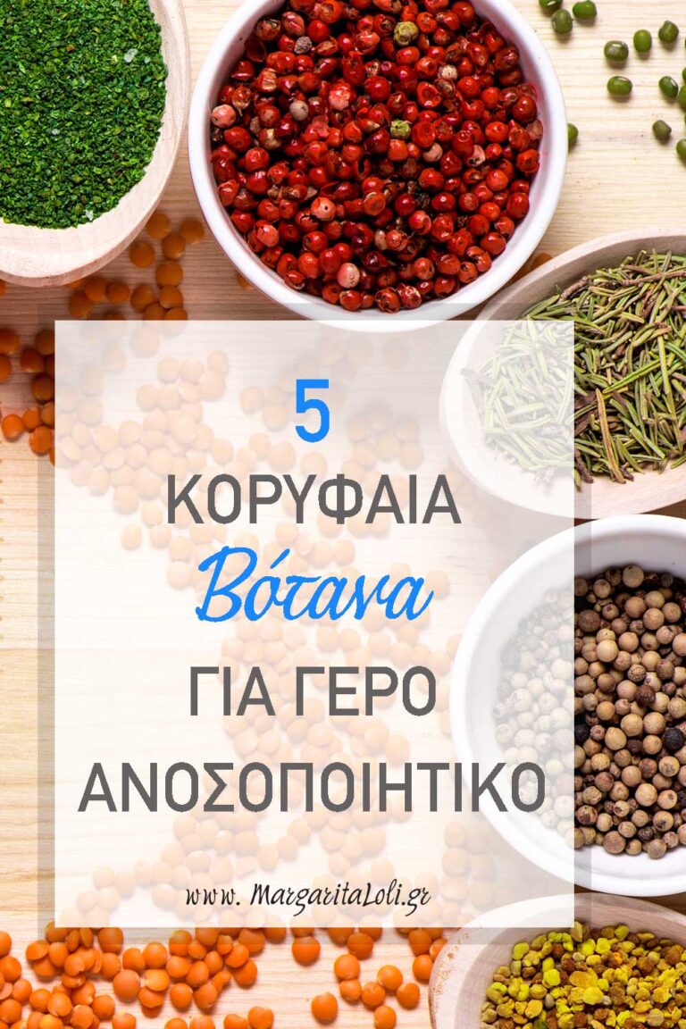 5 κορυφαία βότανα για δυνατό ανοσοποιητικό - Margarita Loli