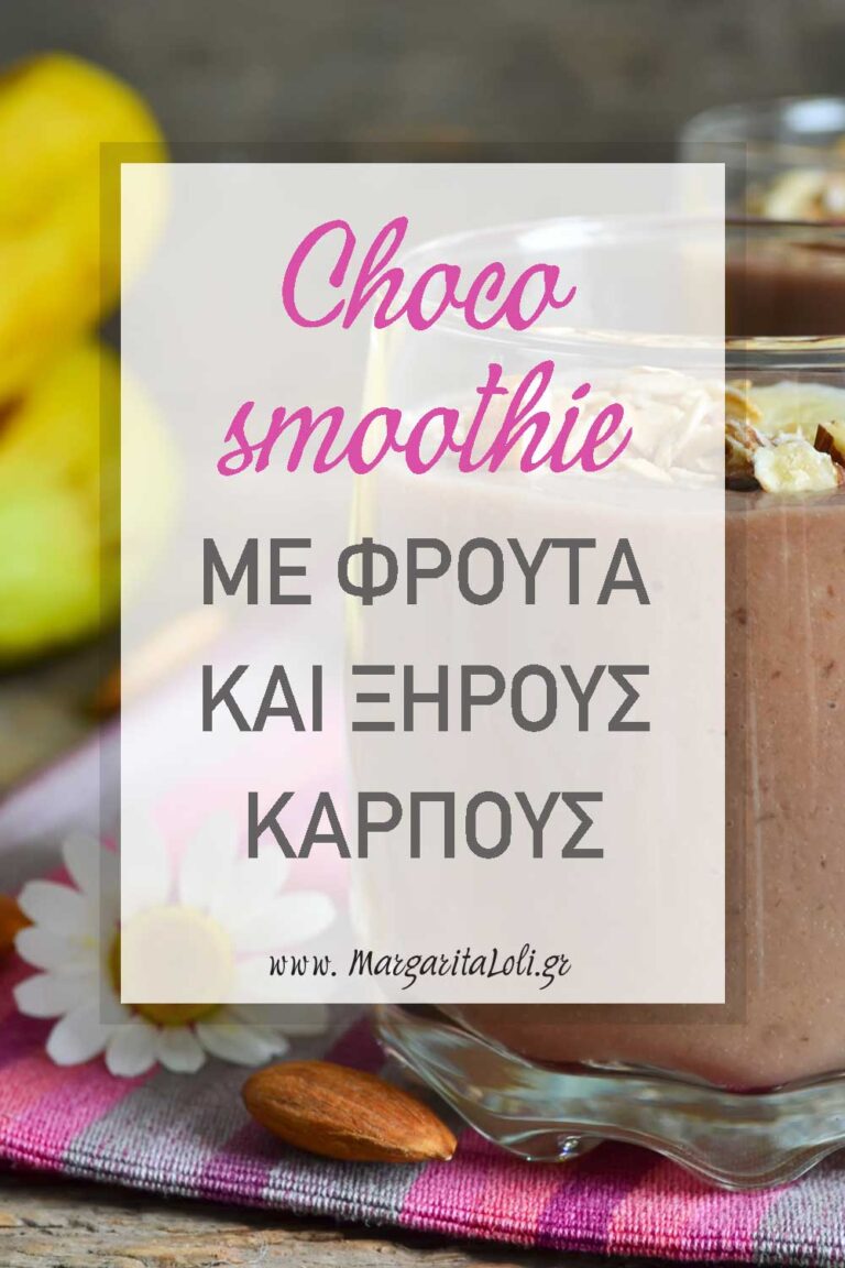 Choco smoothie με φρούτα και ξηρούς καρπούς - Margarita Loli