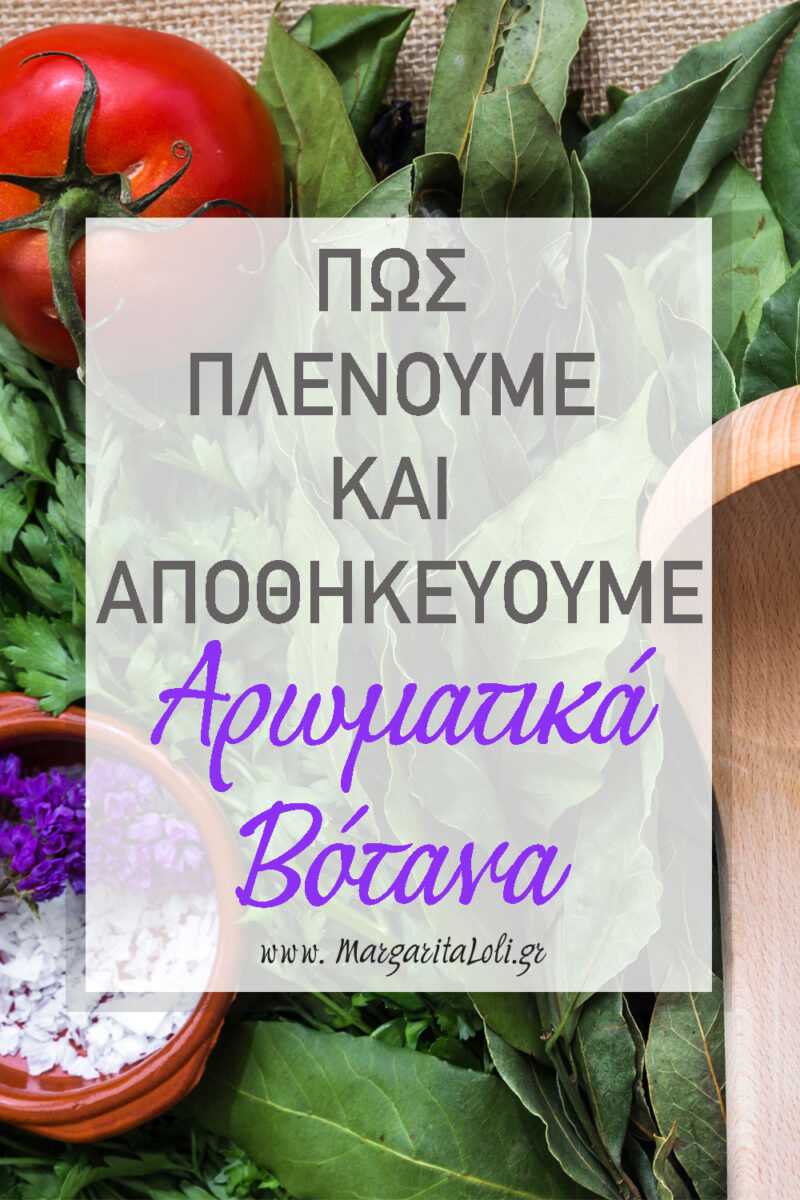 Πώς πλένουμε κι αποθηκεύουμε αρωματικά βότανα - Margarita Loli