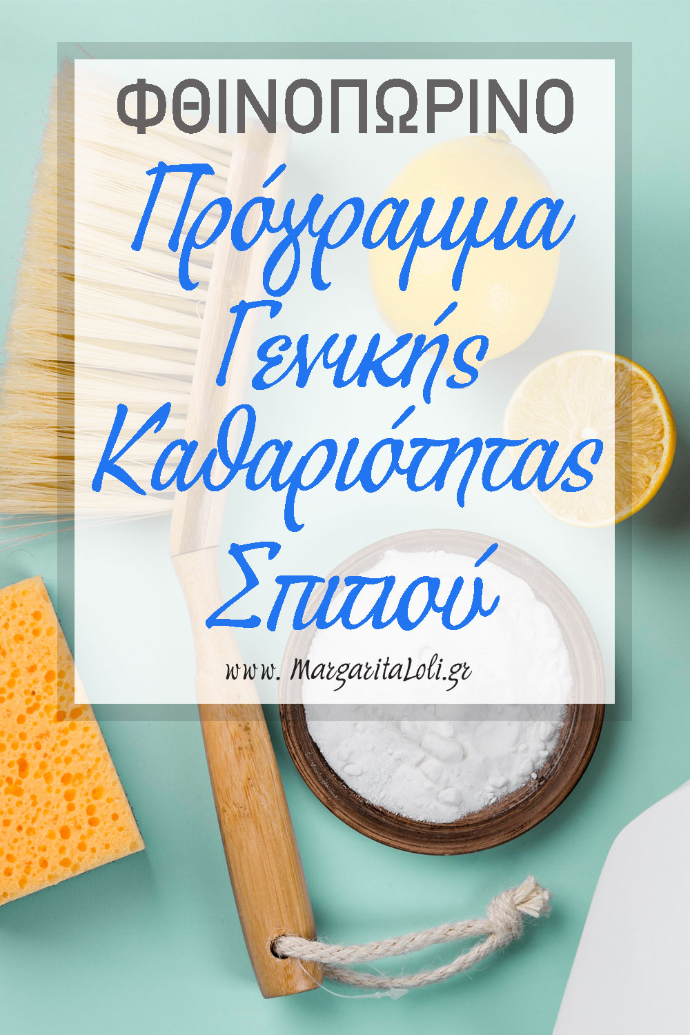 Φθινοπωρινό πρόγραμμα γενικής καθαριότητας σπιτιού - Margarita Loli