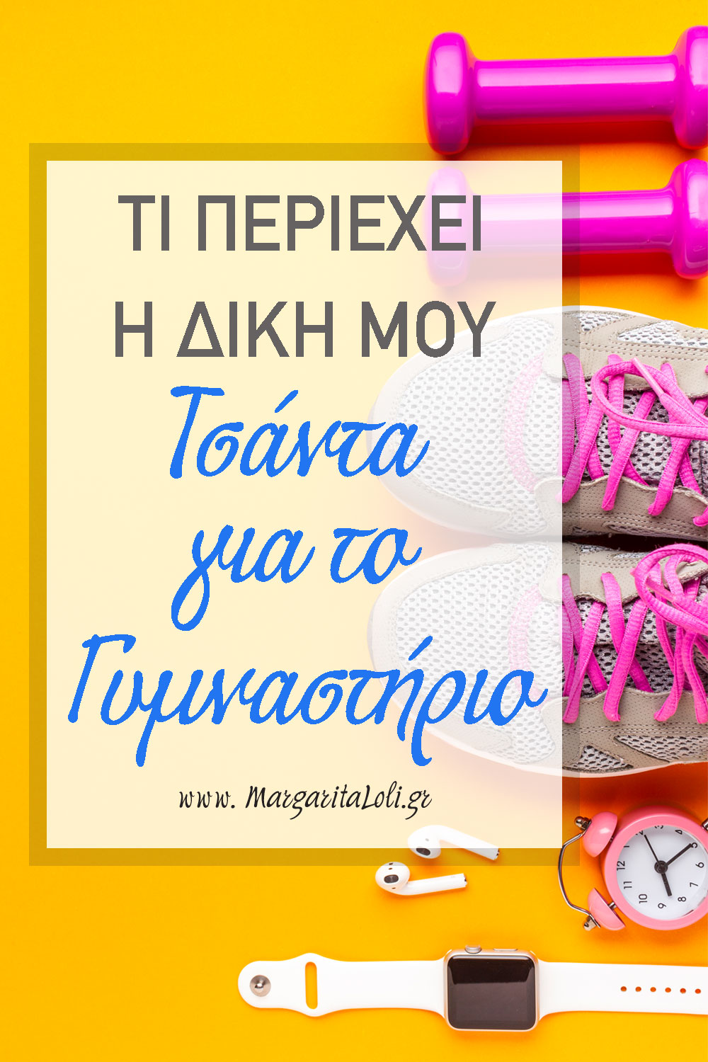 Τι περιέχει η δική μου τσάντα για το γυμναστήριο - Margarita Loli