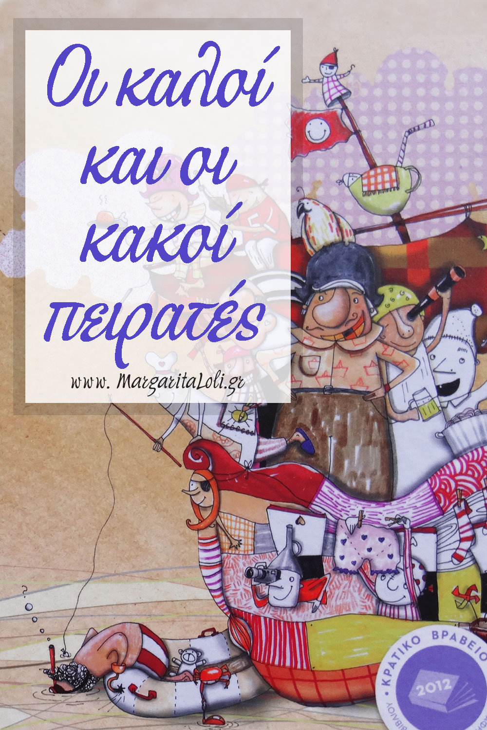 Οι καλοί και οι κακοί πειρατές - Margarita Loli